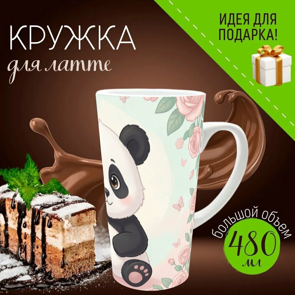 Кружка латте керамическая большая для чая и кофе с прикольным принтом "Милый панда с розами. Очаровательный мультяшный медвежонок с чёрно-белым мехом на нежном." 500 мл.