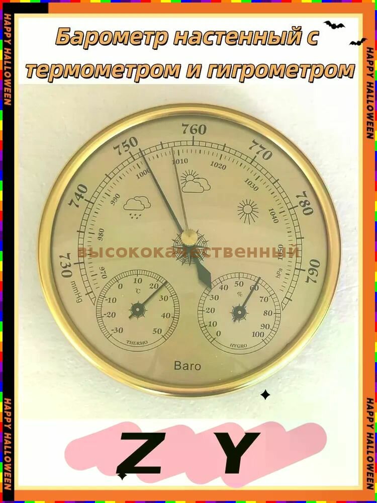 Механический настенный бытовой стрелочный барометр анероид с измерением температуры и влажности для рыбалки, охоты / Комнатная домашняя метеостанция с термометром и гигрометром и атмосферным давлением