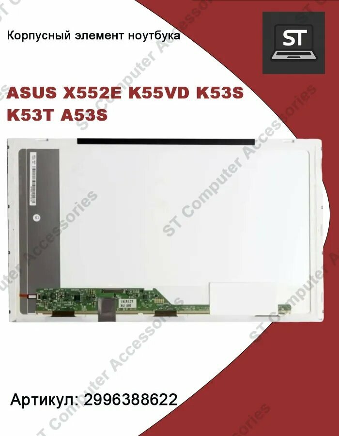 Матрица, экран для ASUS X552E K55VD K53S K53T A53S /разрешение 1366x768 (HD)