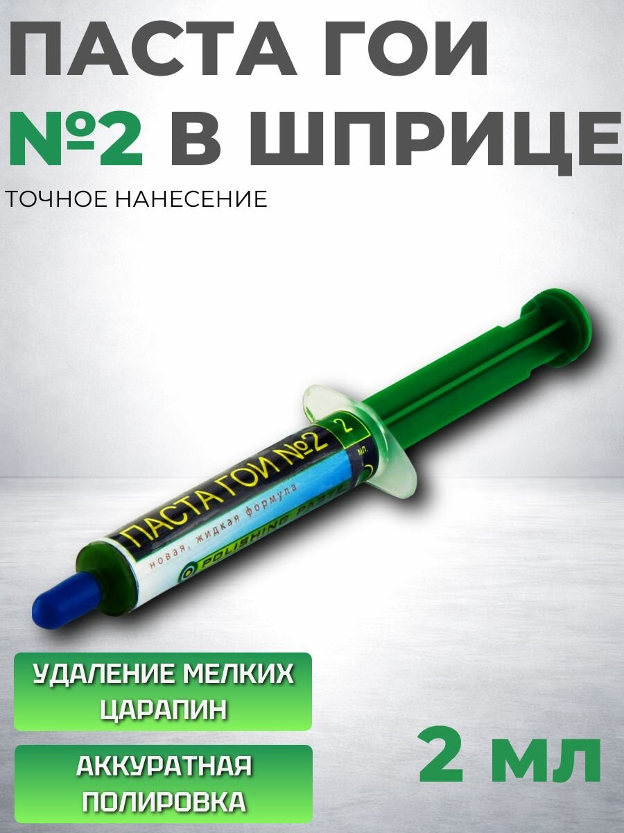 Паста ГОИ №2 в шприце 2 мл, кремообразная полировальная паста для удаления царапин
