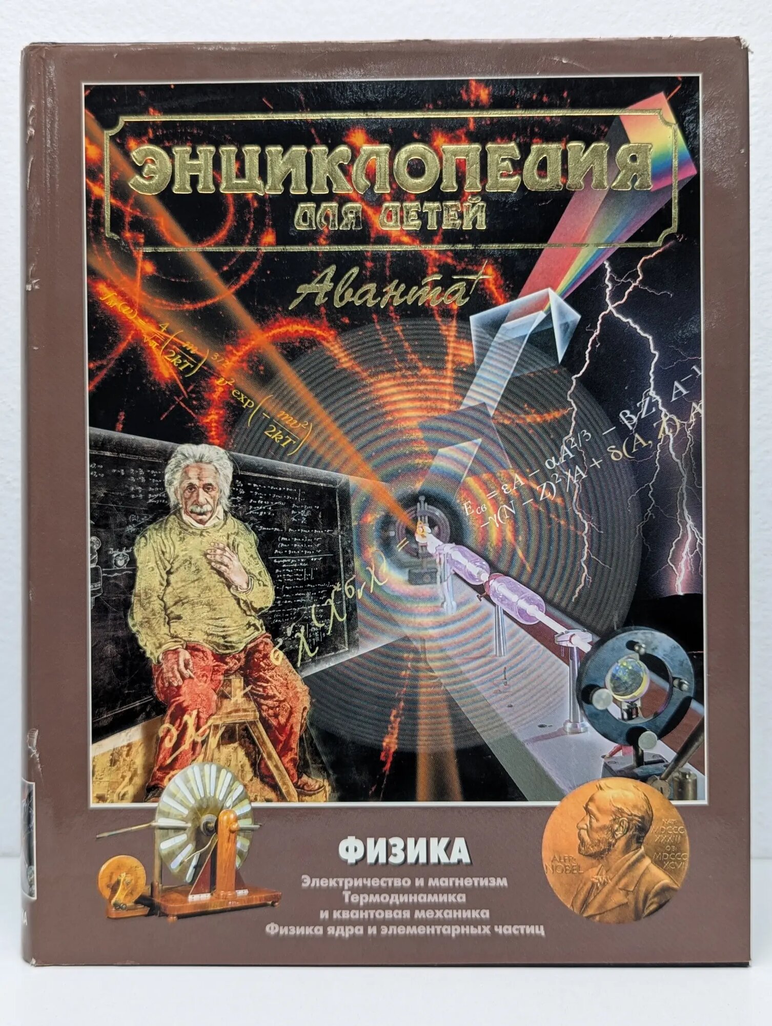 Энциклопедия для детей. Физика. Том 16. Часть 2 Сборник 2001