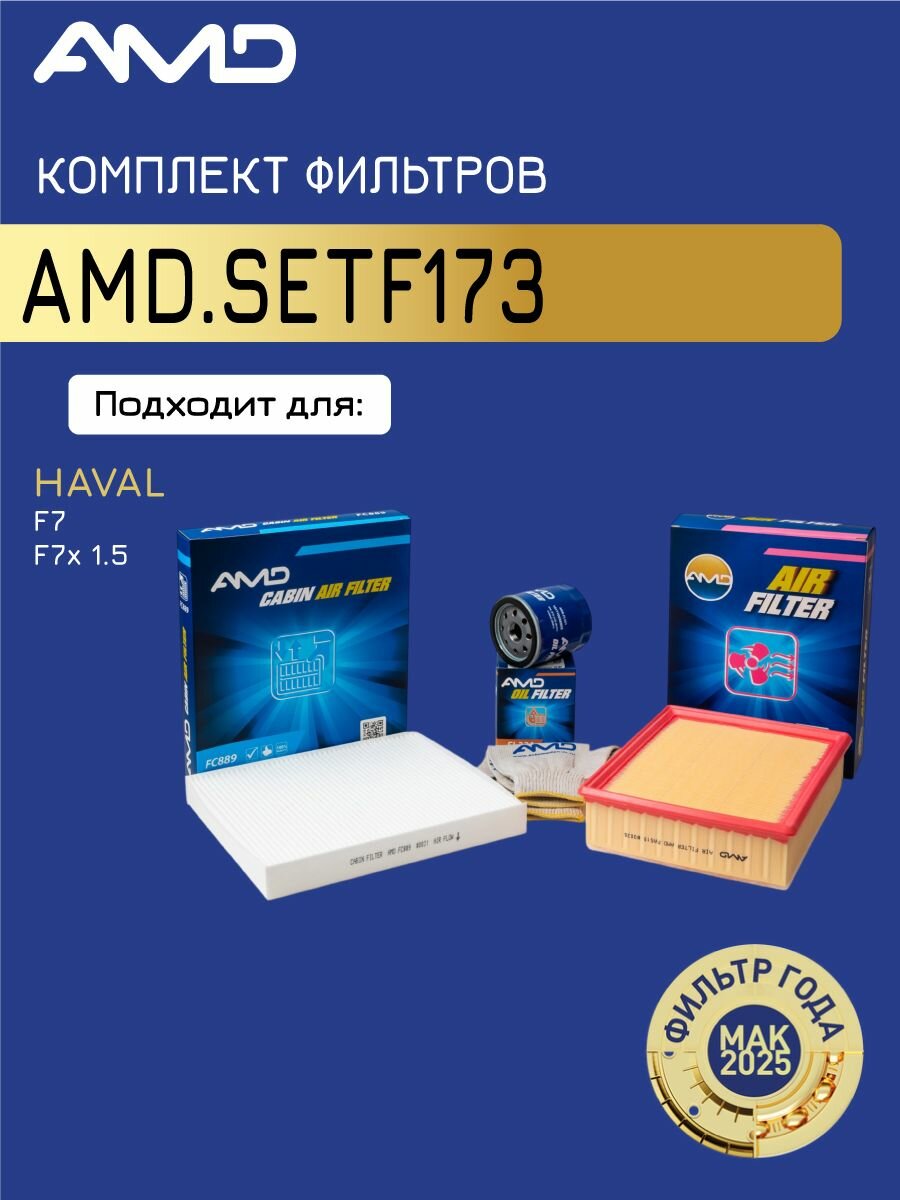 Комплект фильтров Хавейл F7 1.5