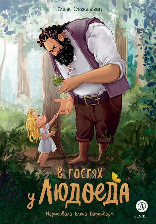 В гостях у людоеда