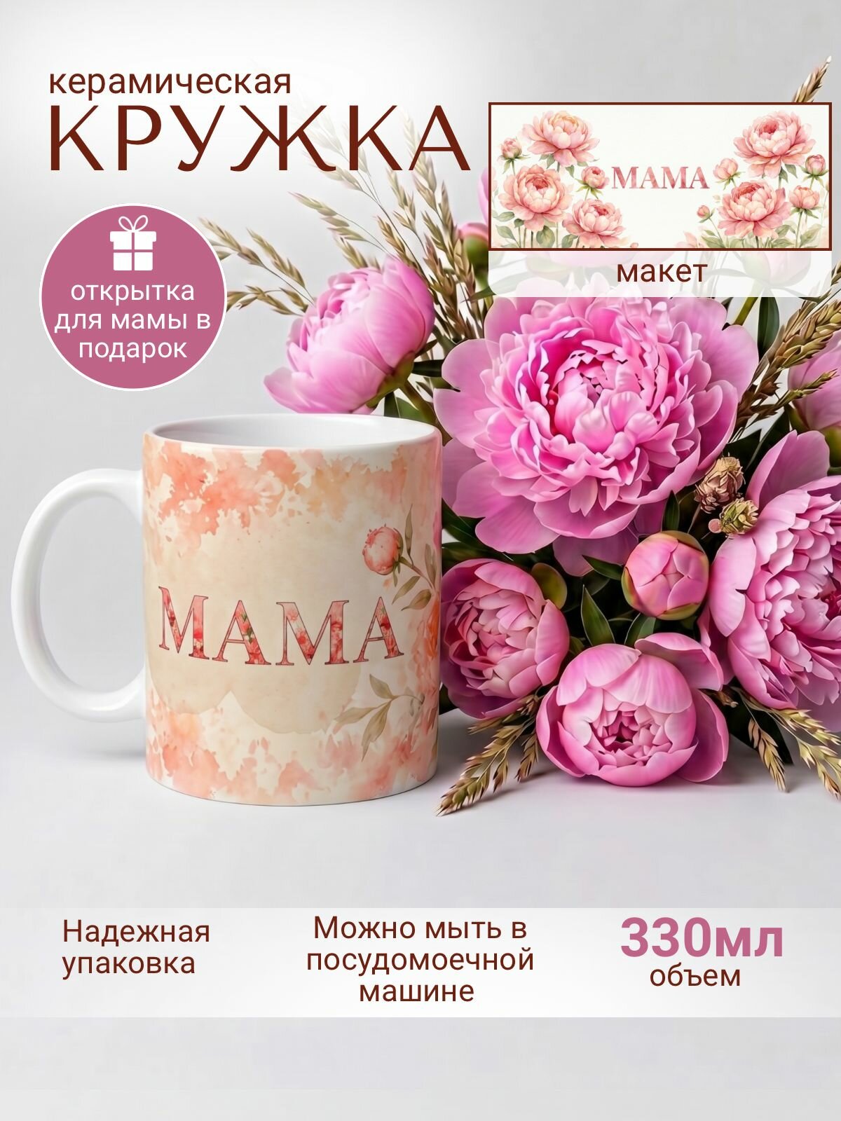 Кружка "Пионы" 330 мл. Подарок для мамы с открыткой. Керамическая кружка на День рождения