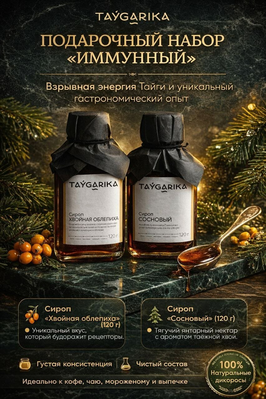 Подарочный набор Taygarika "Имунный", универсальный для гурманов.