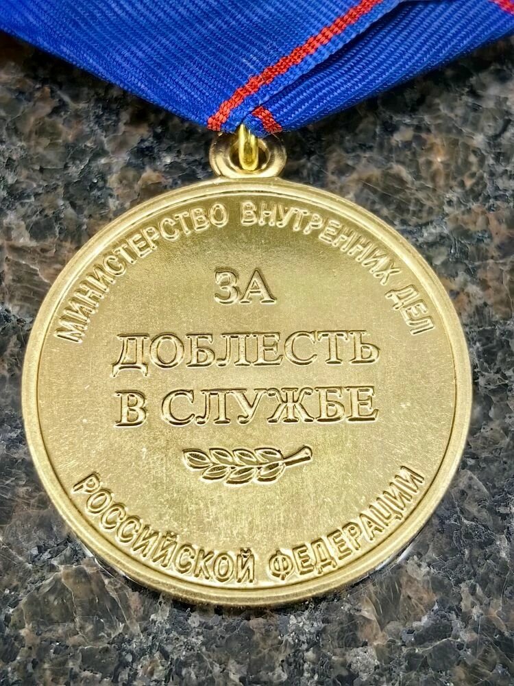 Медаль МВД РФ - за доблесть В службе — фото 1