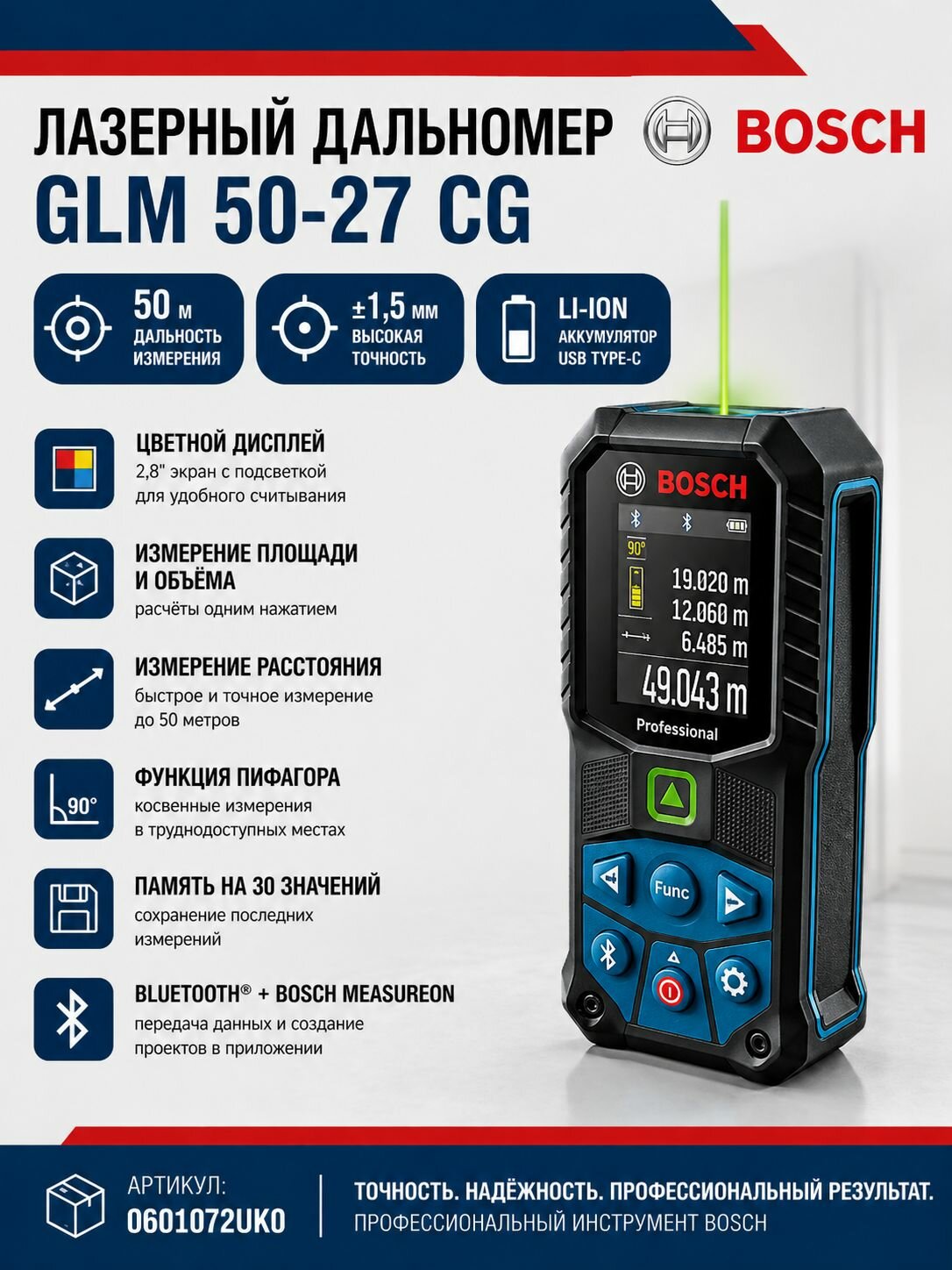 Лазерный дальномер Bosch GLM 50-27 CG Professional 0601072U01