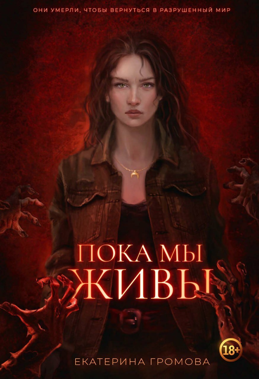 Книга: "Пока мы живы" от Громова Е, русский язык, Российское фэнтези