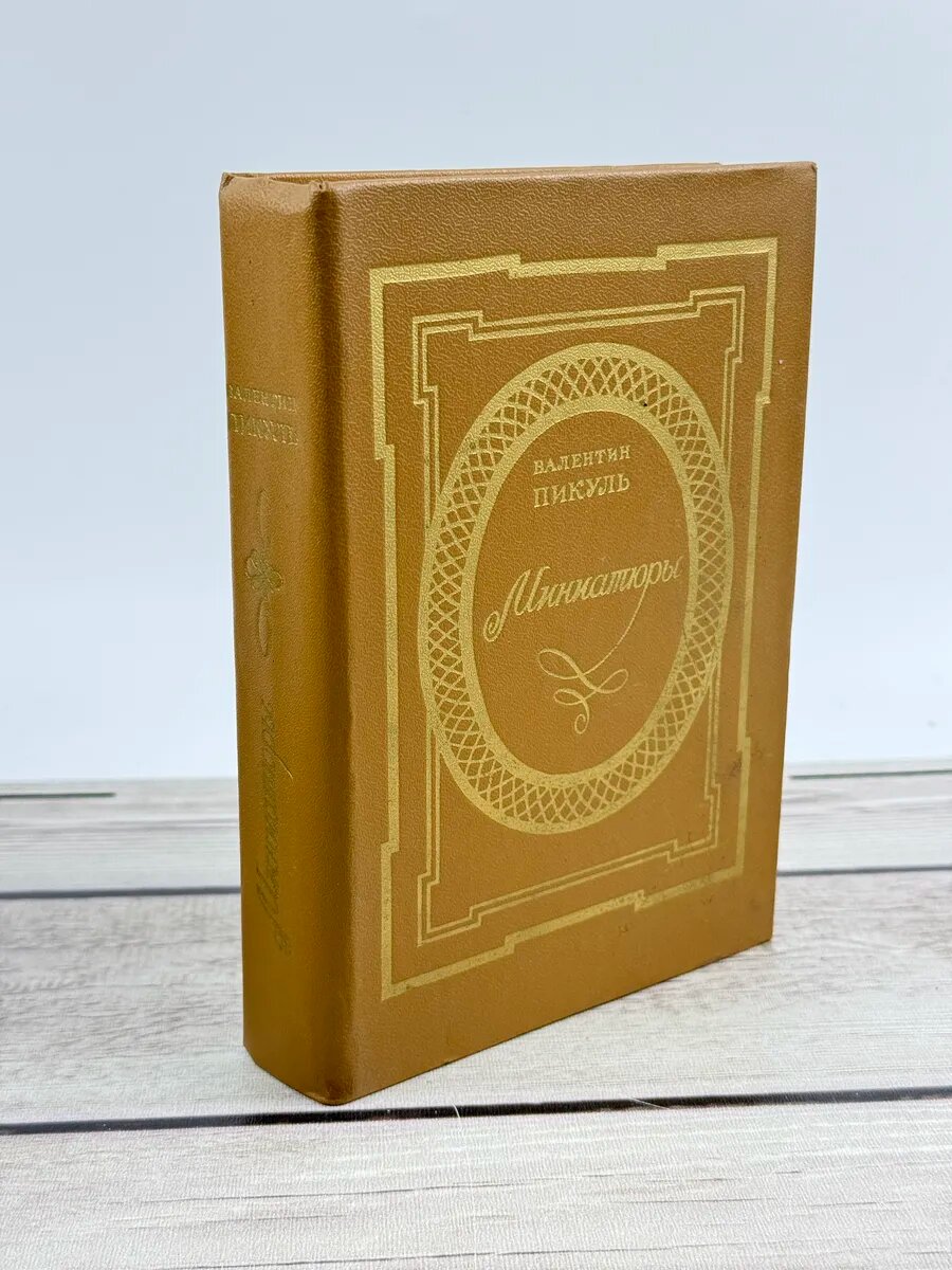 «Миниатюры» / В. С. Пикуль 1983