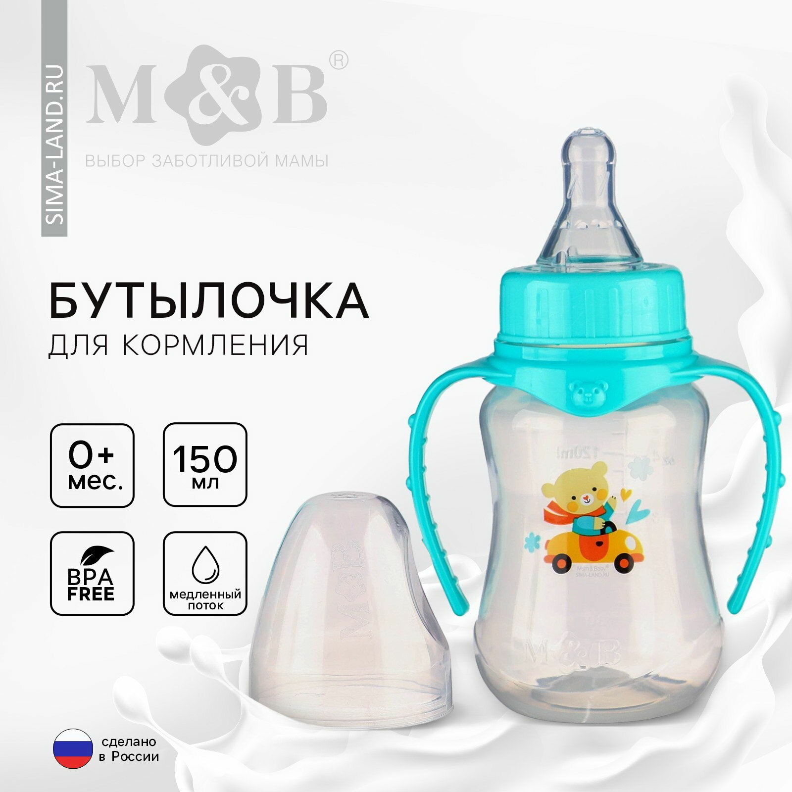 Бутылочка для кормления M&B "Мишутка", классическое горло, с ручками, от 0 мес, 150 мл, приталенная, бирюзовый