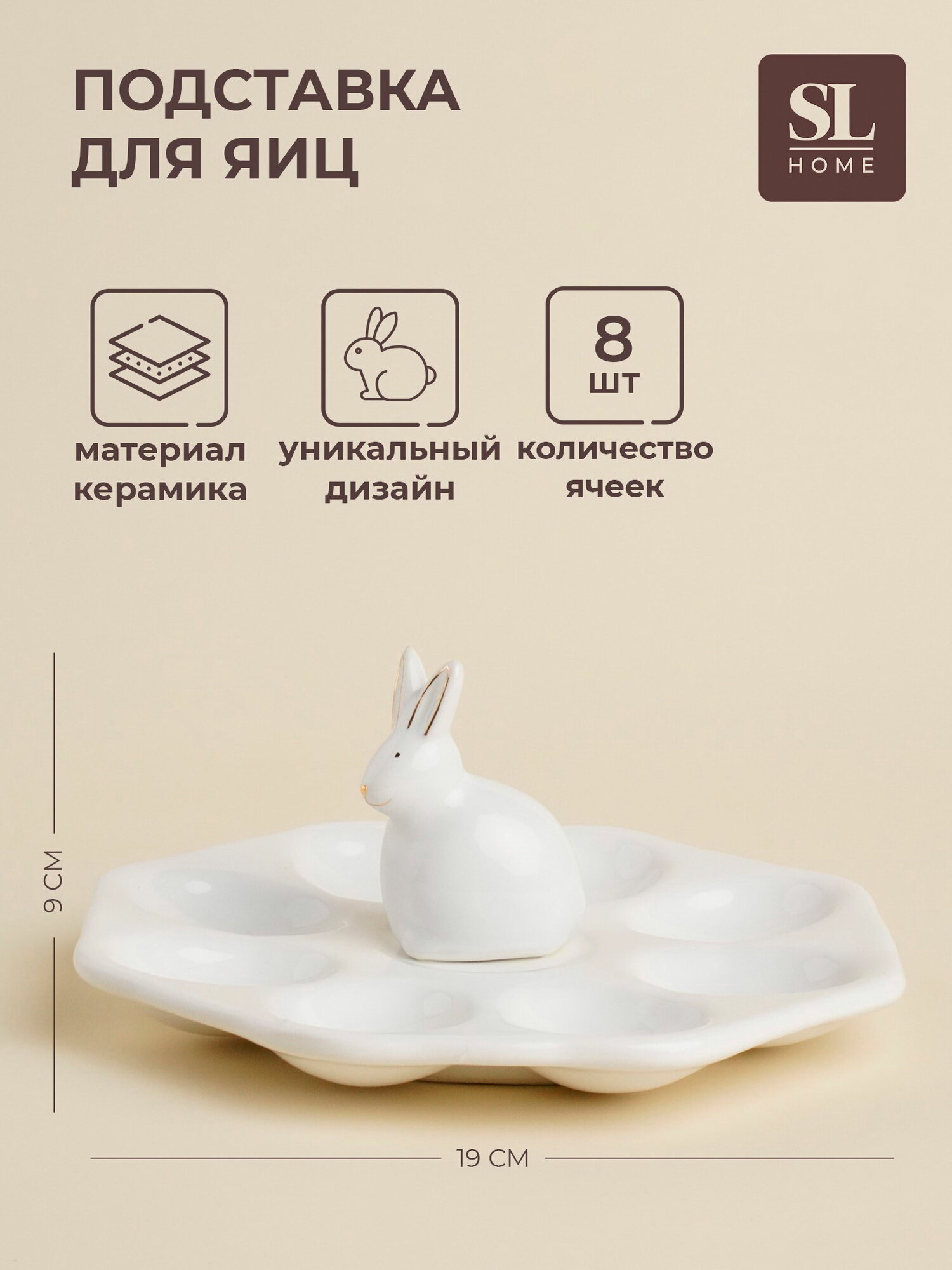 Подставка для яиц SL Home "Пасхальные кролики", 19x9 см, 8 ячеек, доломит, белая