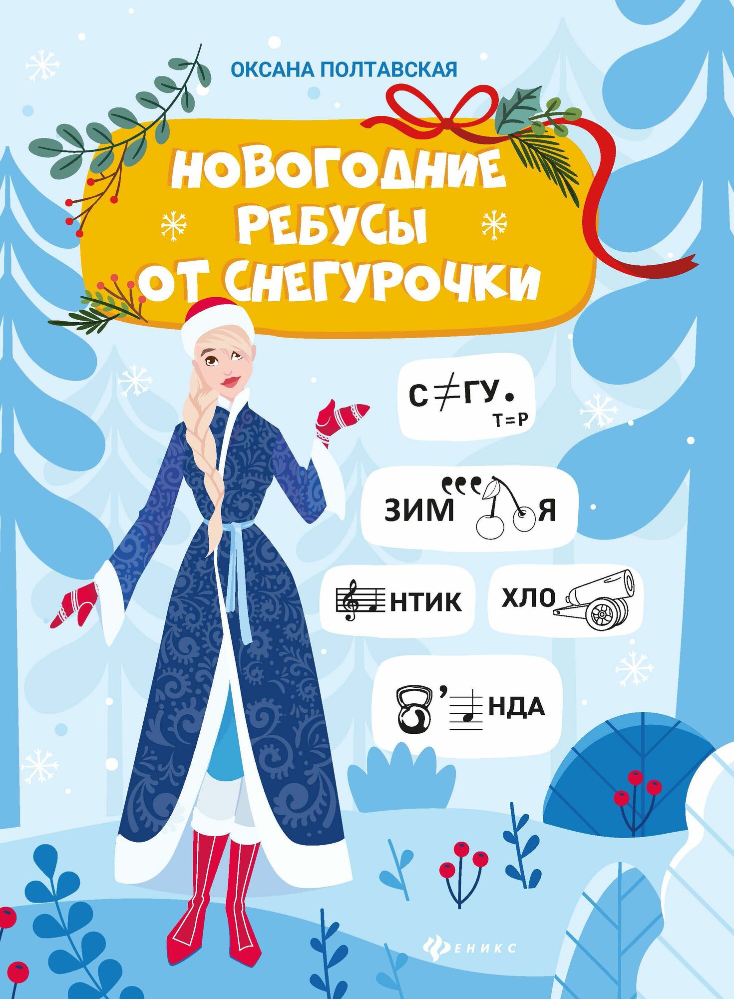 Новогодние ребусы от Снегурочкиочки