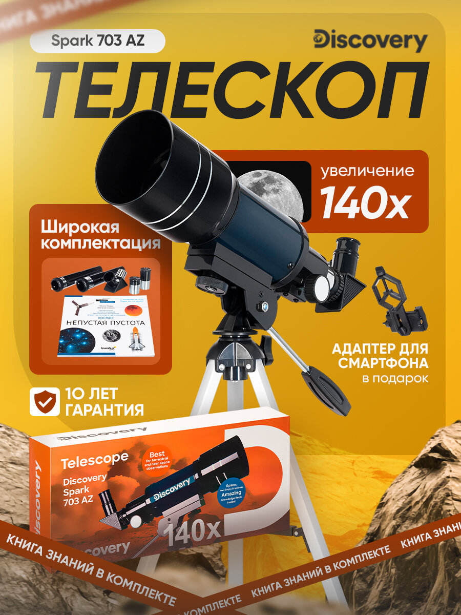 Телескоп Discovery Spark 703 AZ