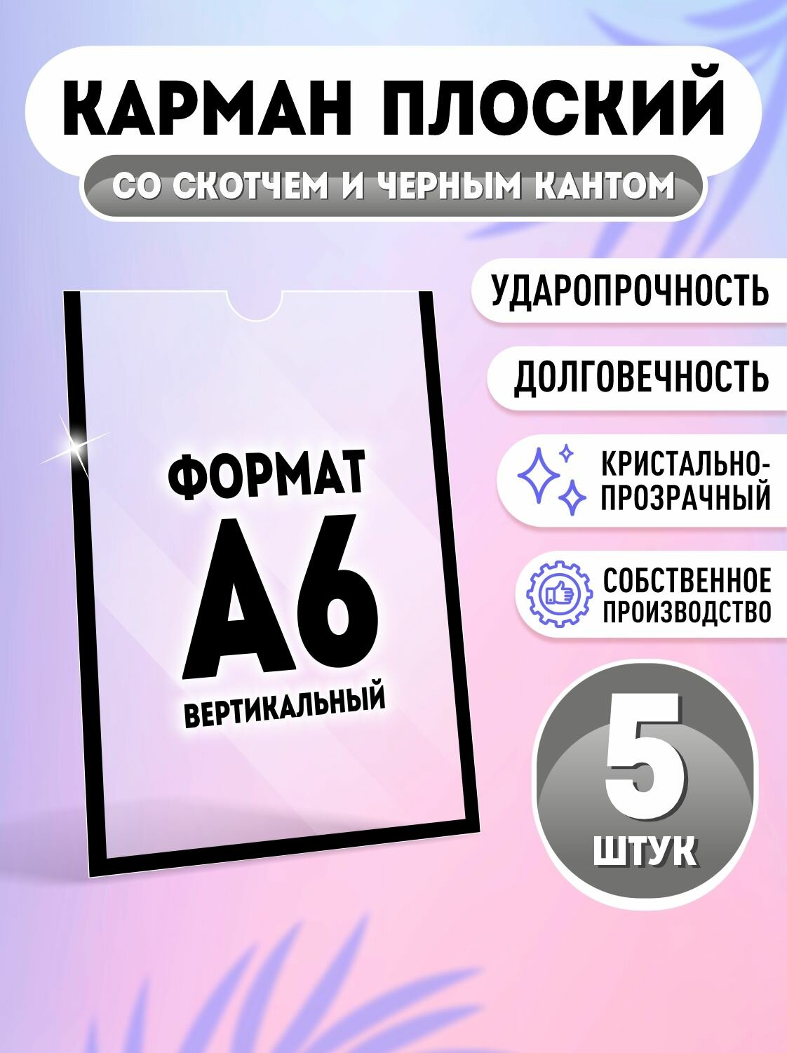 Карман для стенда А6 (105х148 мм) со скотчем, черный кант, плоский настенный, прозрачный, ПЭТ 0,3 мм, 5 шт, Velar