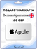 Apple Подарочная карта на 100 GBP (Великобритания/UK, цифровой код)