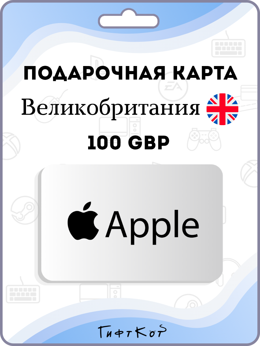 Apple Подарочная карта на 100 GBP (Великобритания/UK, цифровой код)