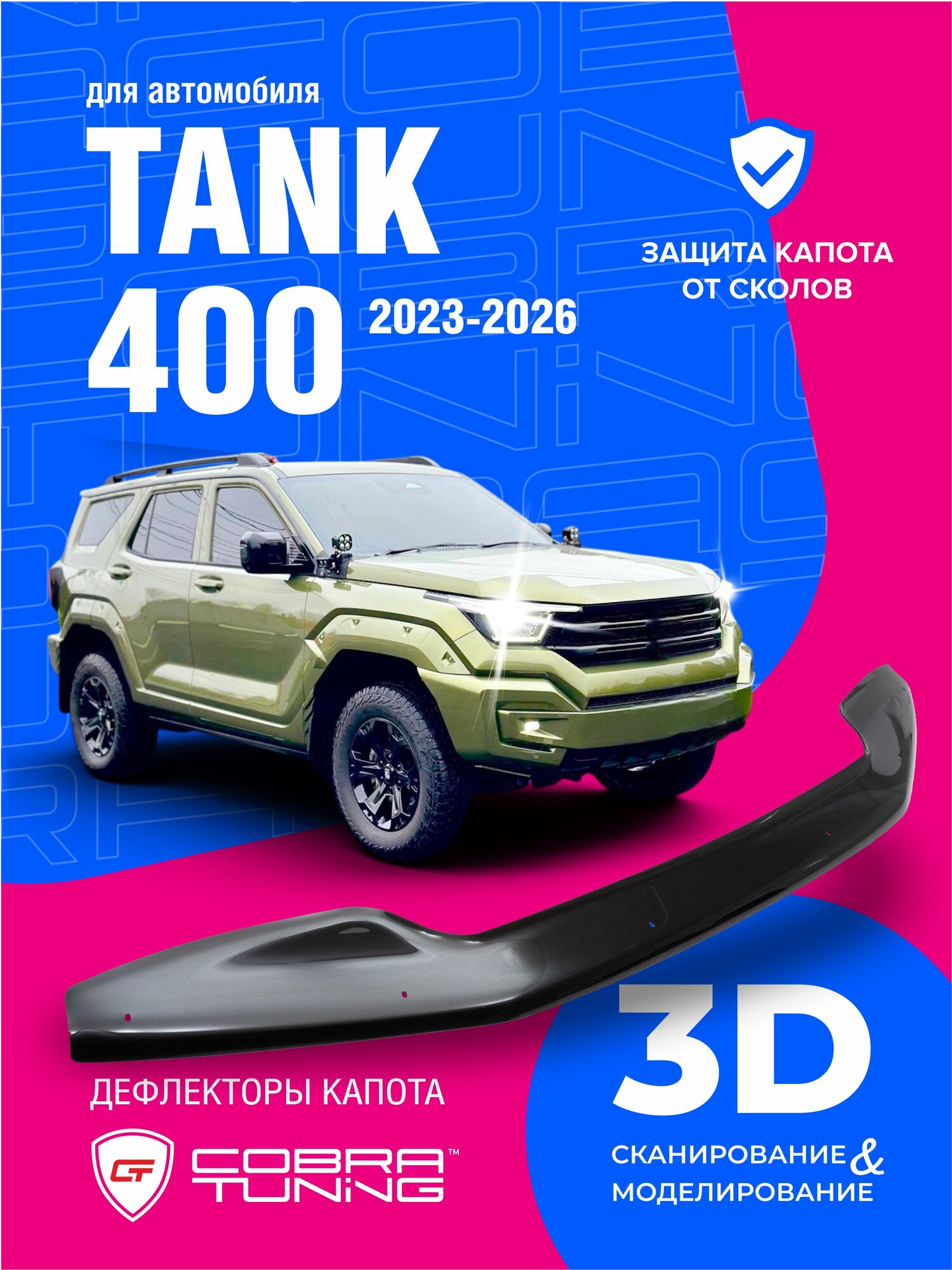 Дефлектор капота для Tank 400 (Танк) 2023, 2024, 2025, 2026 мухобойка, защита от сколов, Cobra Tuning