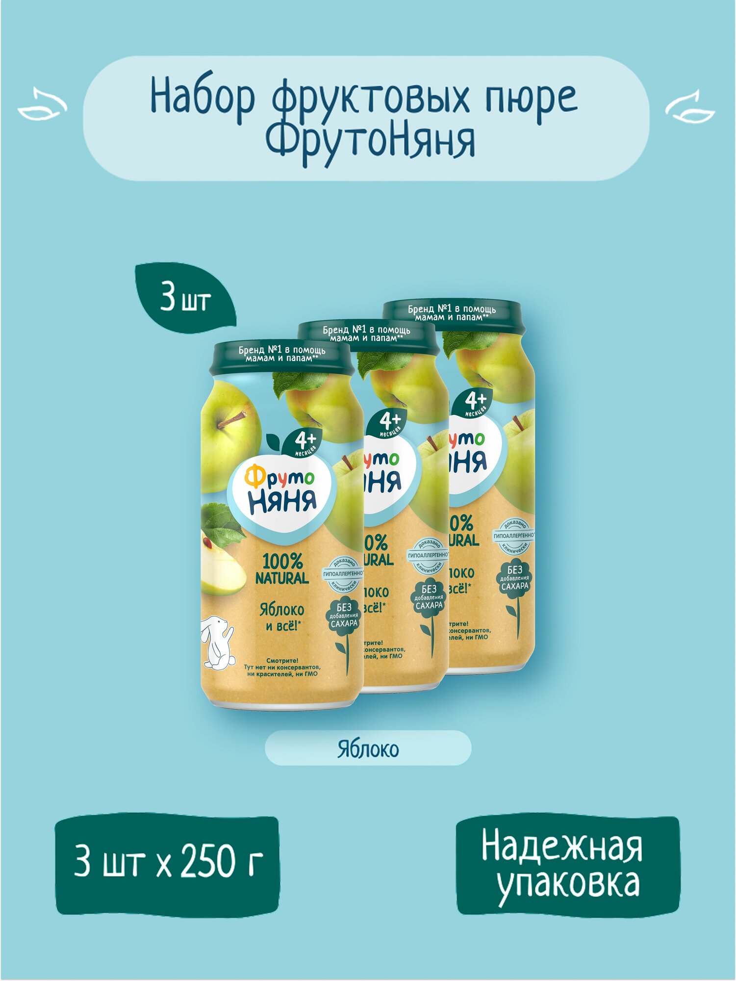 ФрутоНяня Пюре фруктовое Яблоко 250 гр х 3
