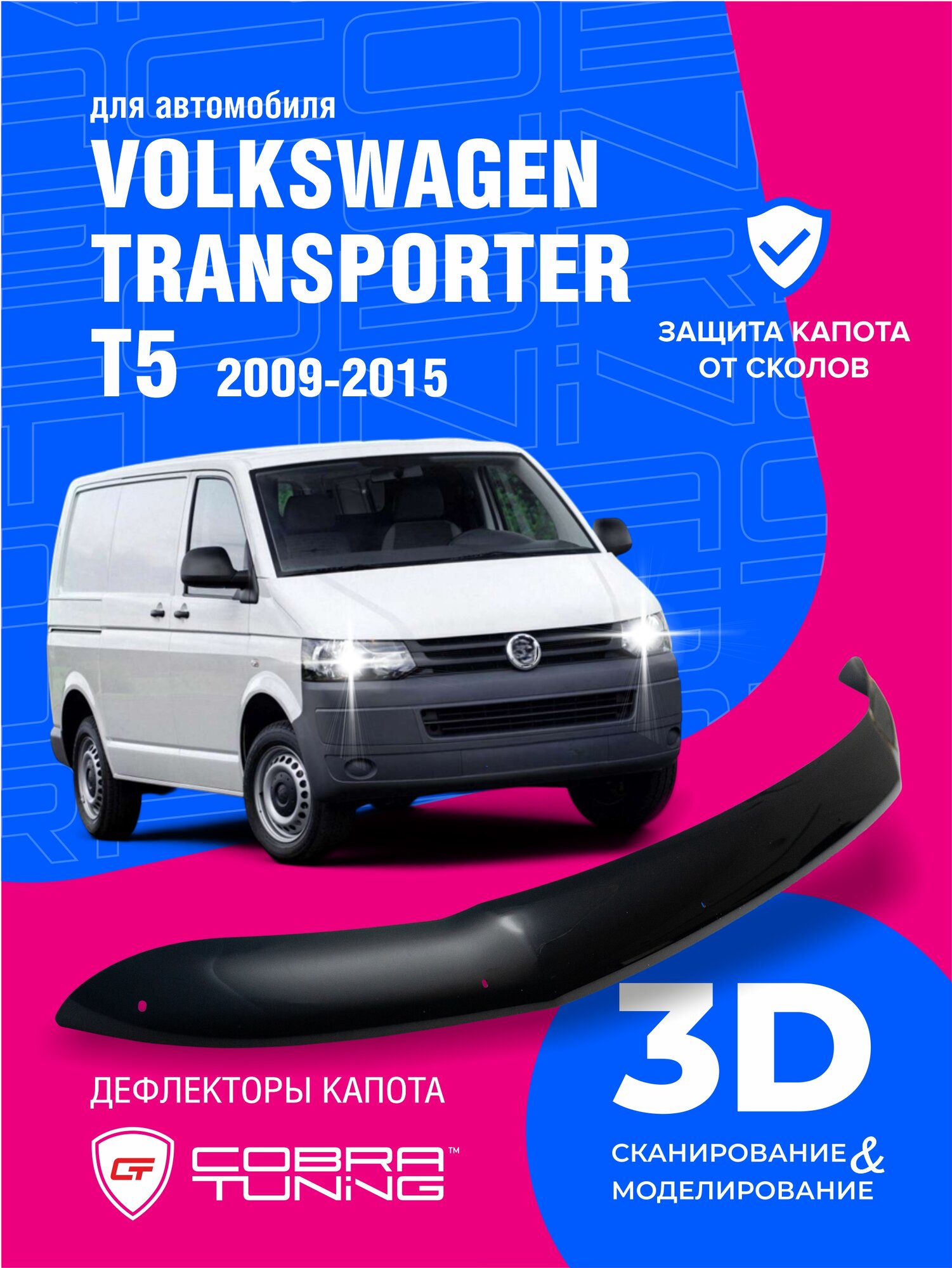 Дефлектор капота для Volkswagen Transporter T5 (Фольксваген Транспортер Т5) 2009-2015, мухобойка, защита от сколов, Cobra Tuning