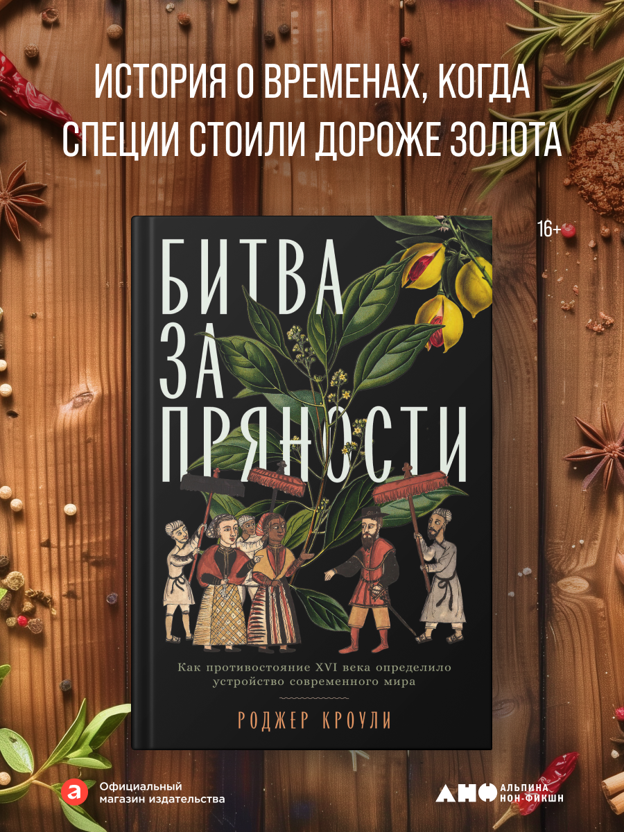 Битва за пряности: Как противостояние XVI века определило устройство современного мира