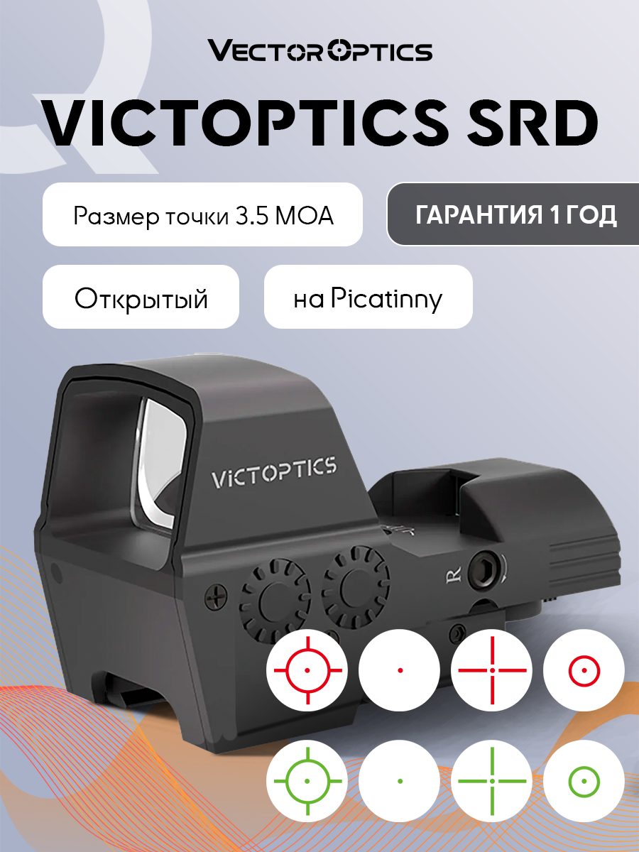 Коллиматорный прицел открытый Vector Optics SRD 1x размер окна 23х33, 4 марки, красная/зелёная 6 уровней