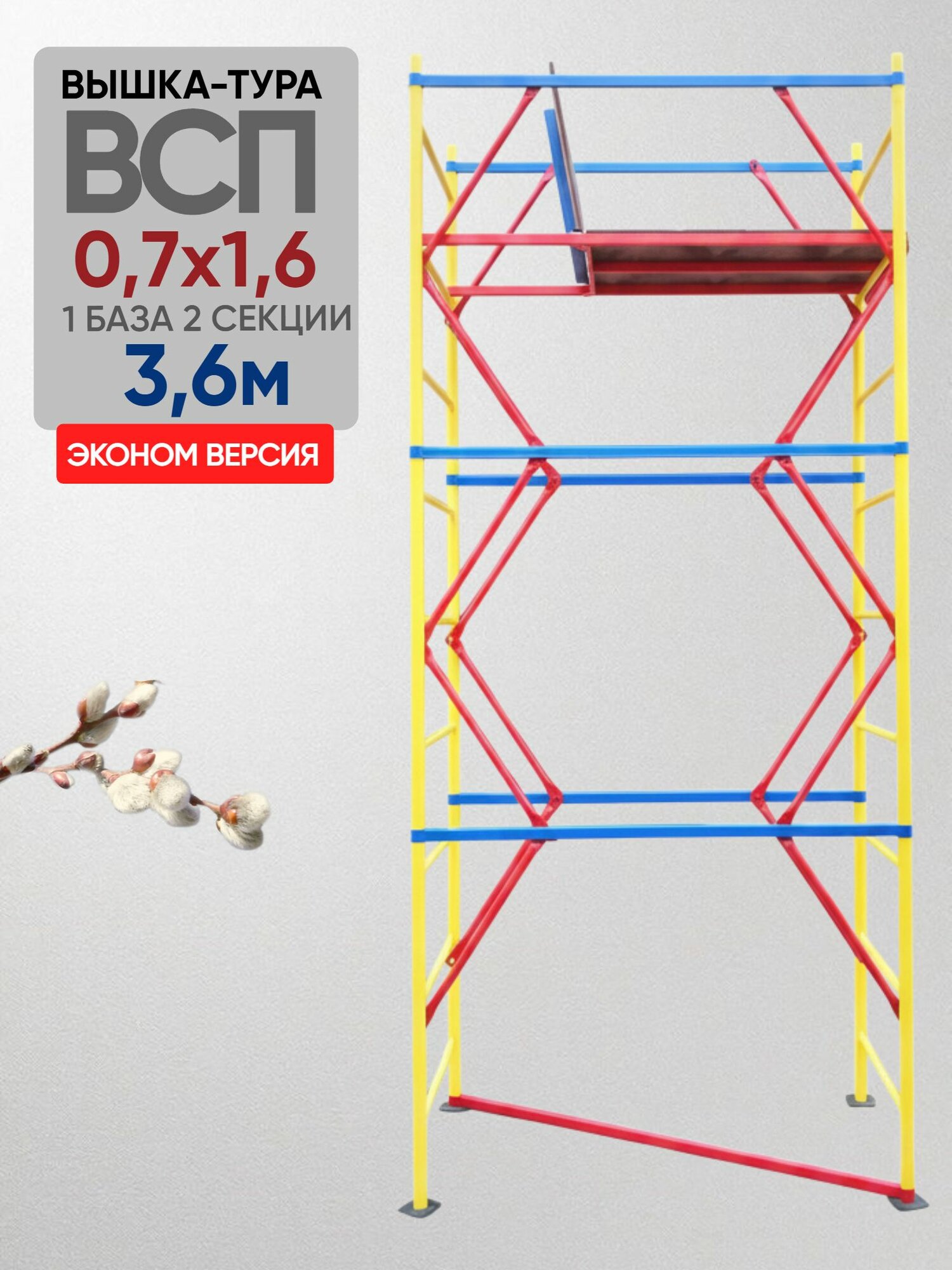 Вышка-тура ВСП Эконом 250/0.7х1.6 , высотой 3.6м, сборно-разборная