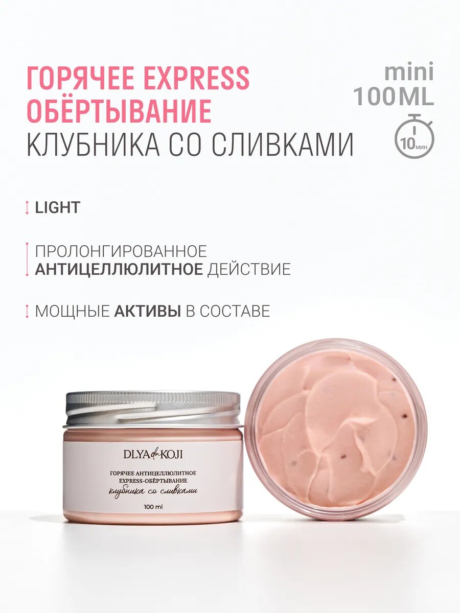 Для да кожи/DLYA DA KOJI/ Горячее антицеллюлитное express-обёртывание Клубника со сливками мини