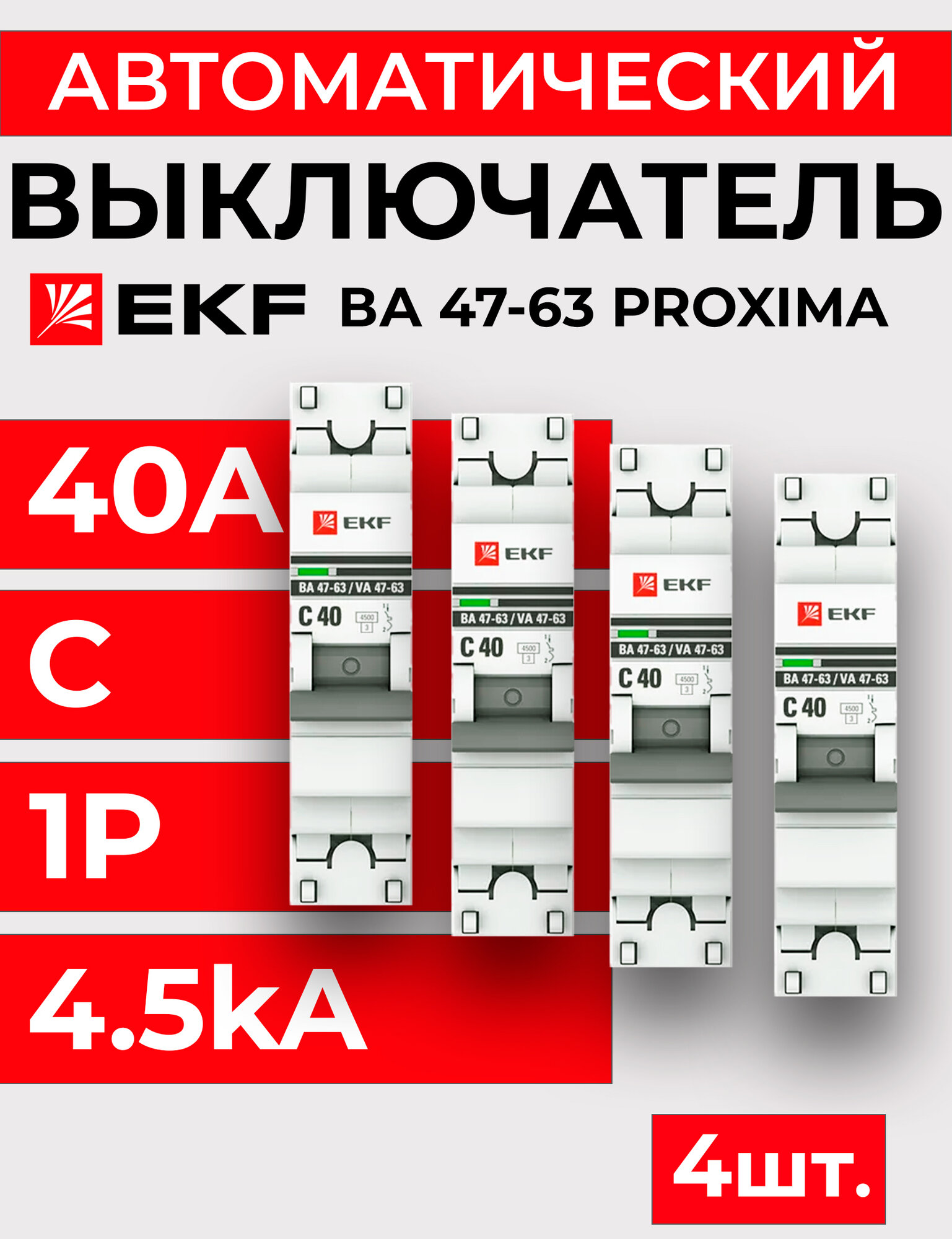 Выключатель автоматический 1п C 40А 4.5кА ВА 47-63 PROxima EKF -4шт