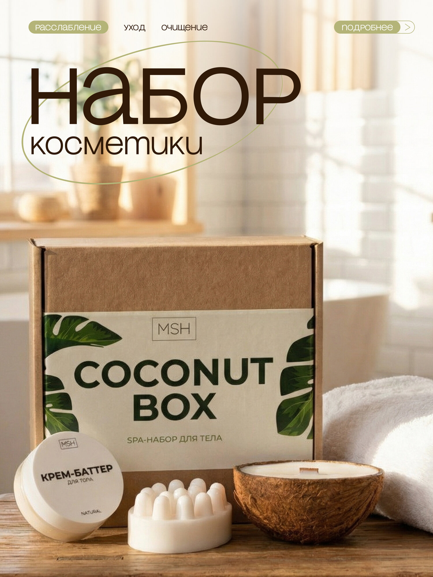 Бьюти-набор Медовые Штучки "Кокос", для СПА, для всех типов кожи