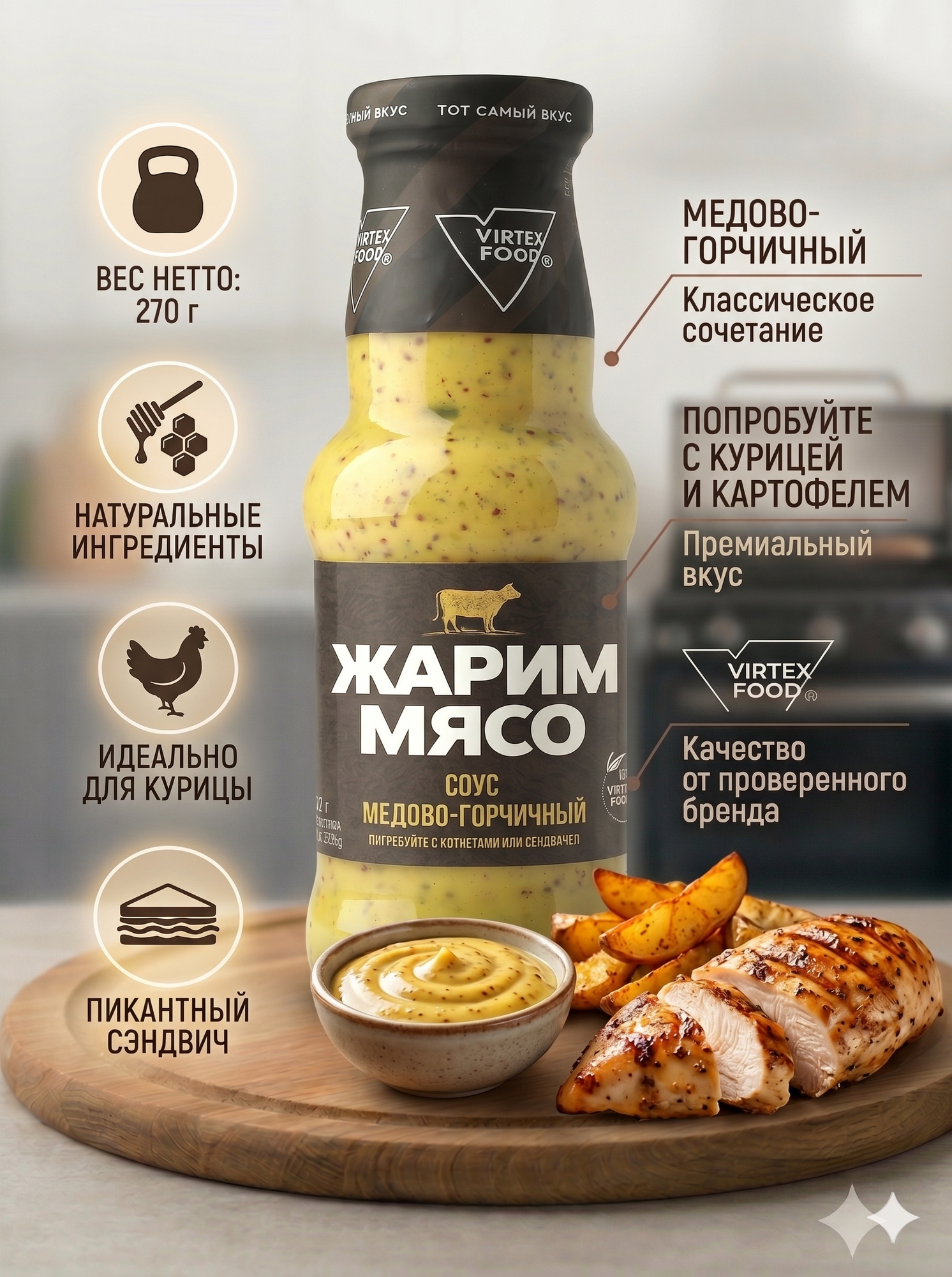 Соус «Жарим Мясо», медово-горчичный, сладко-острый, стеклянная бутылка, 270г