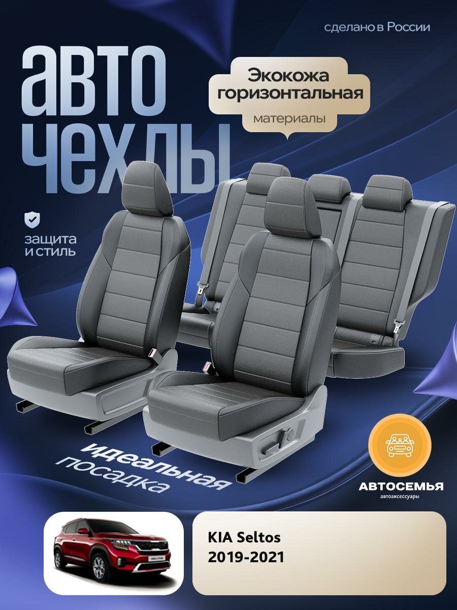 Чехлы на Киа Селтос
