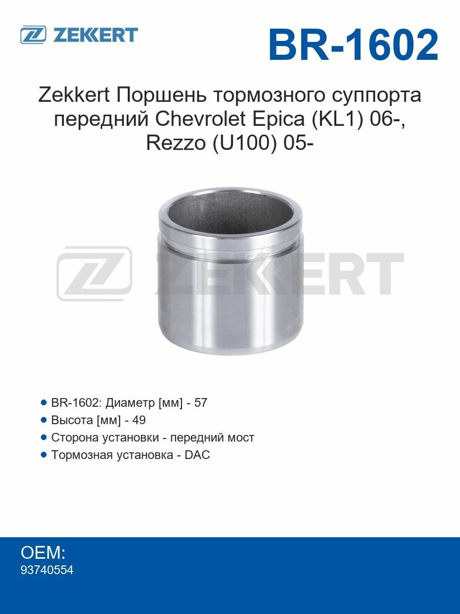 Zekkert Поршень тормозного суппорта передний Chevrolet Epica (KL1) 06-, Rezzo (U100) 05-