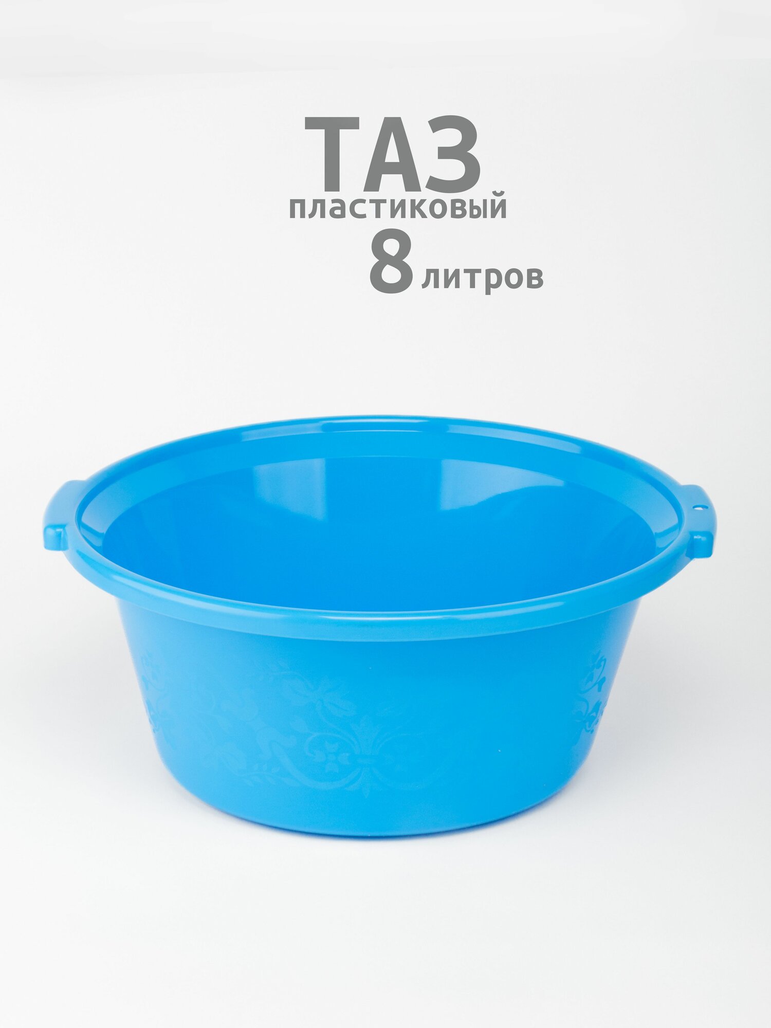Таз пластиковый с ручками 8 л