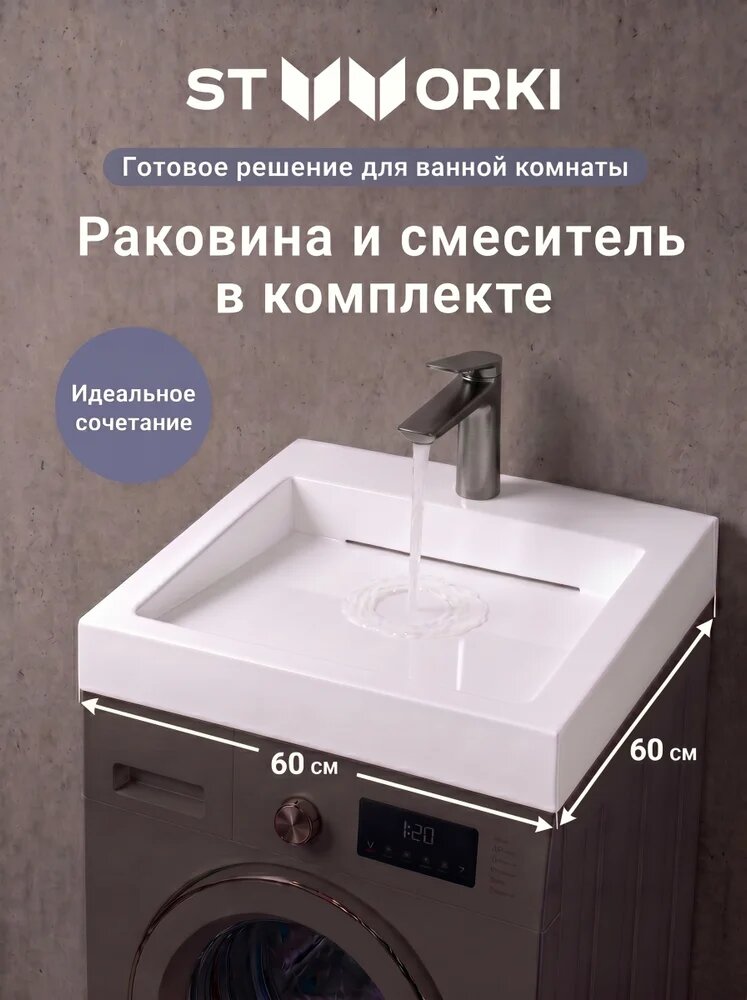 Комплект 2 в 1 Раковина STWORKI Авила 60x60 / Смеситель Вирклунд S05010GB, вороненая сталь