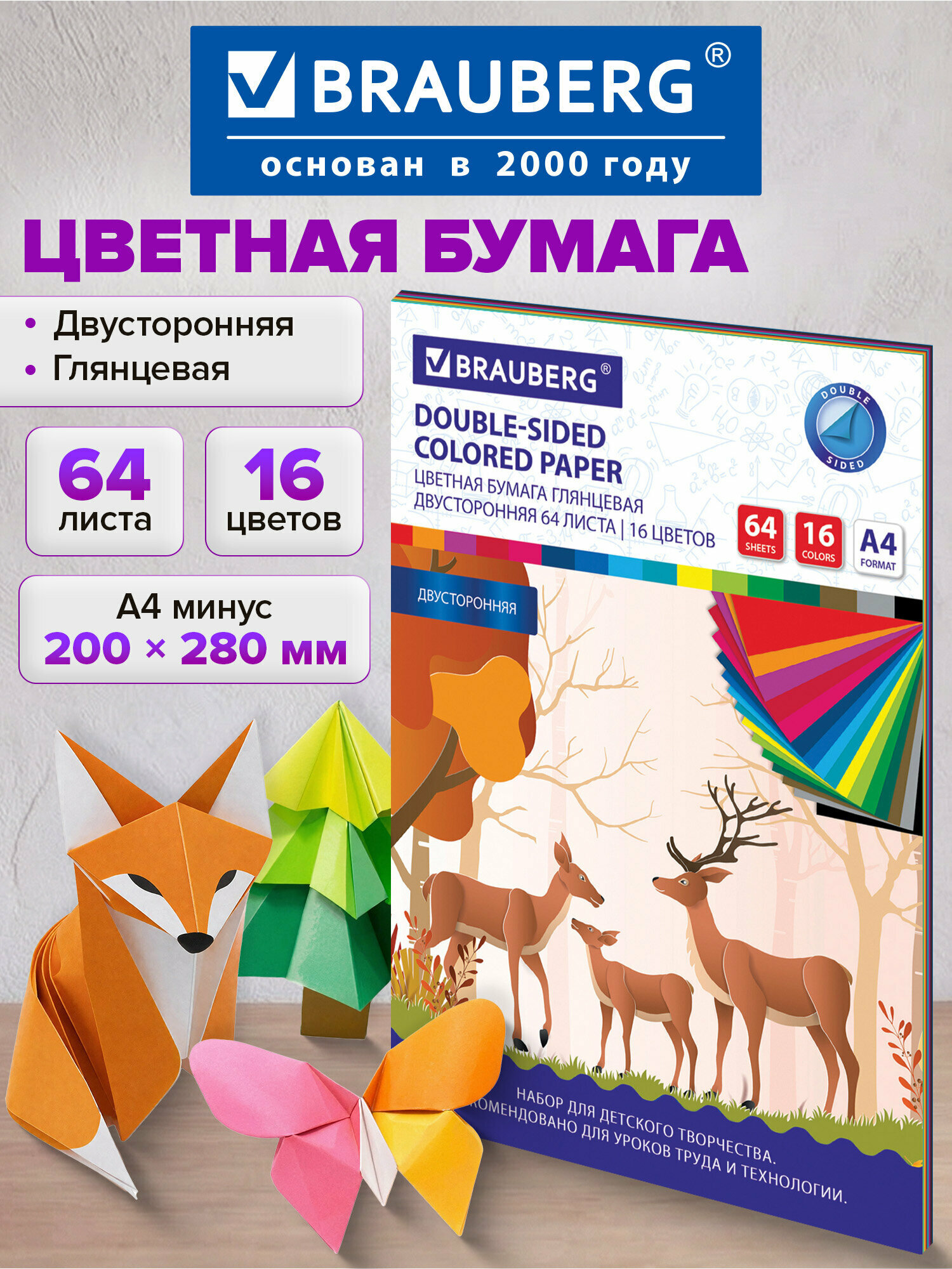 Цветная бумага для школы А4 2-сторонняя мелованная, 64 листов 16 цветов, склейка, Brauberg, 200х280 мм, Олени 115172