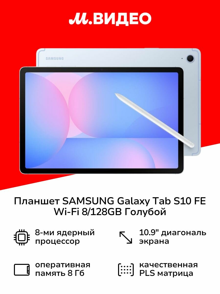 Планшет SAMSUNG Galaxy Tab S10 FE Wi-Fi 8/128GB Голубой