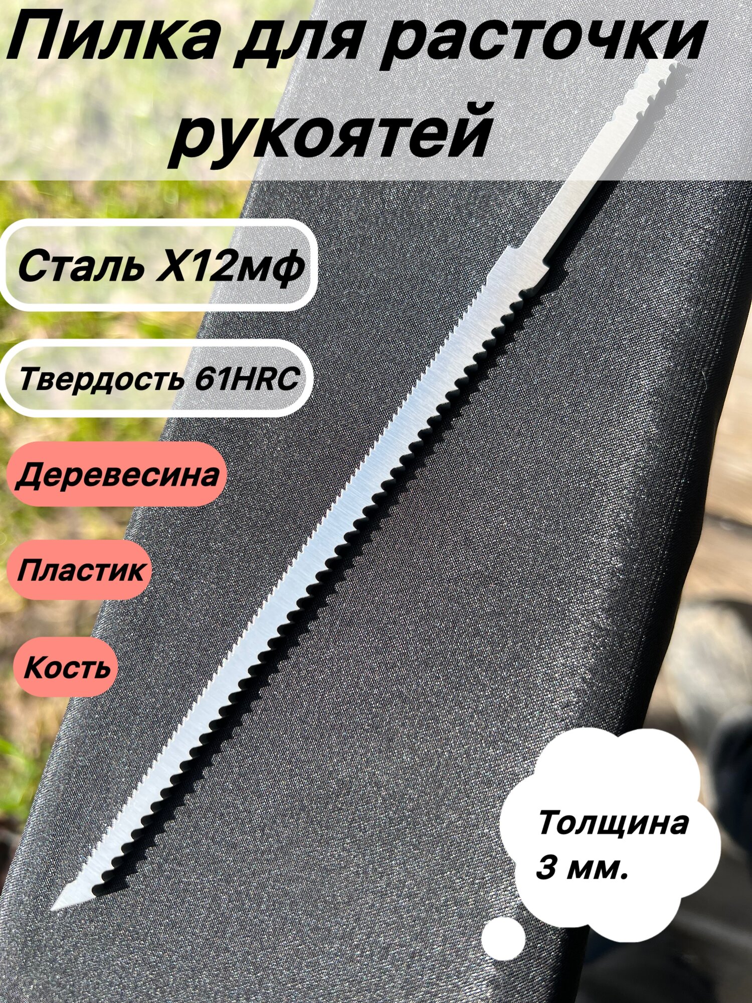 Пилка для расточки рукояти 3мм.