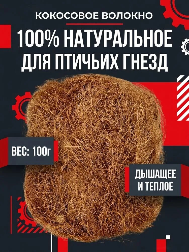 Гнездовая подстилка из кокосового волокна для птиц и мелких животных