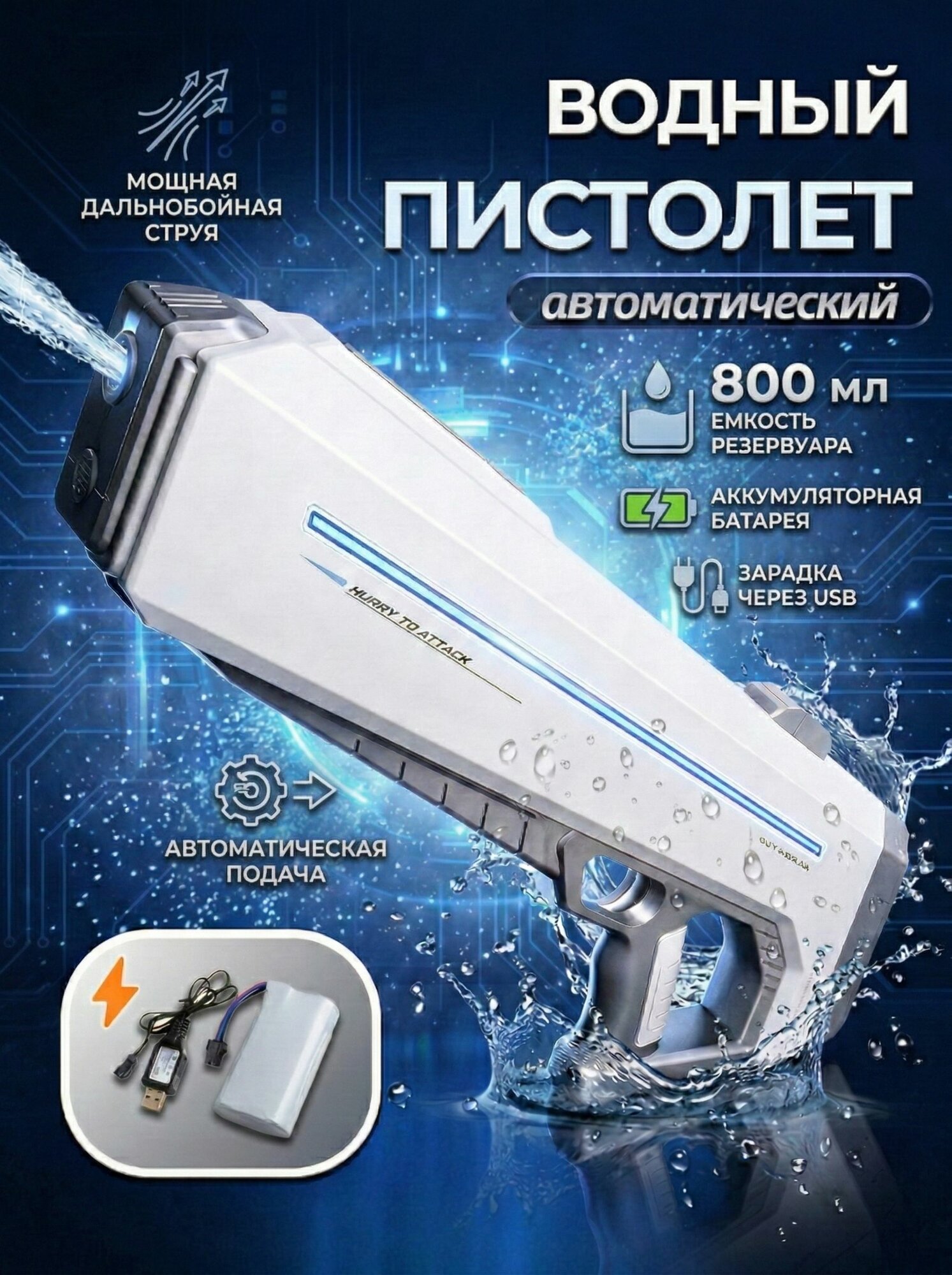 Водный пистолет электрический, импульсное освещение, 12м дальность, 2000mAh + 800мл, с автоматическим набором воды, водный пистолет детский, для детей и взрослых