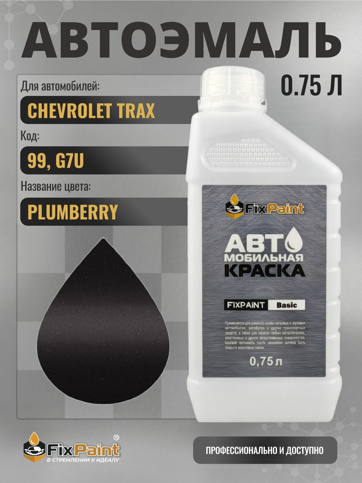 Краска для CHEVROLET TRAX, код 99, G7U, PLUMBERRY, автомобильная эмаль базовая под лак FixPaint Basic в канистре, 0,75 л
