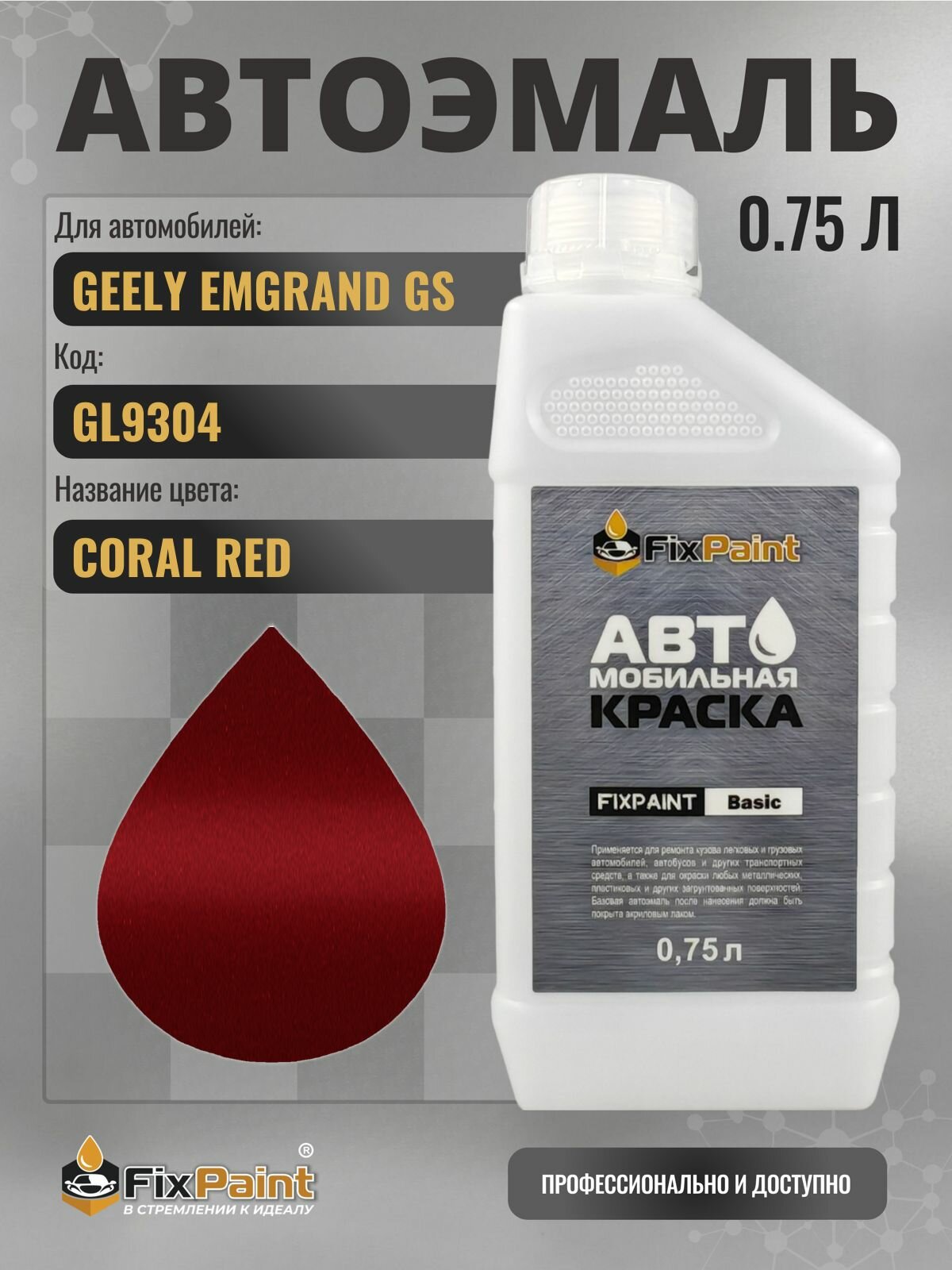 Краска для GEELY EMGRAND GS, код GL9304, CORAL RED, автомобильная эмаль базовая под лак FixPaint Basic в канистре, 0,75 л