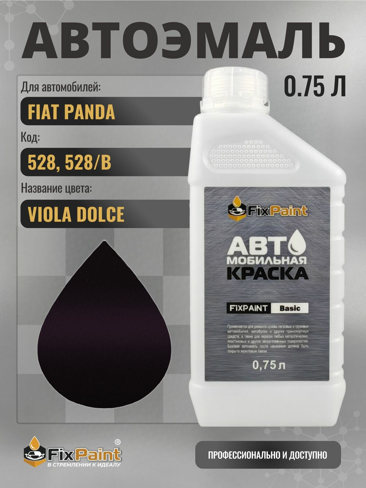 Краска для FIAT PANDA, код 528, 528/B, VIOLA DOLCE, автомобильная эмаль базовая под лак FixPaint Basic в канистре, 0,75 л