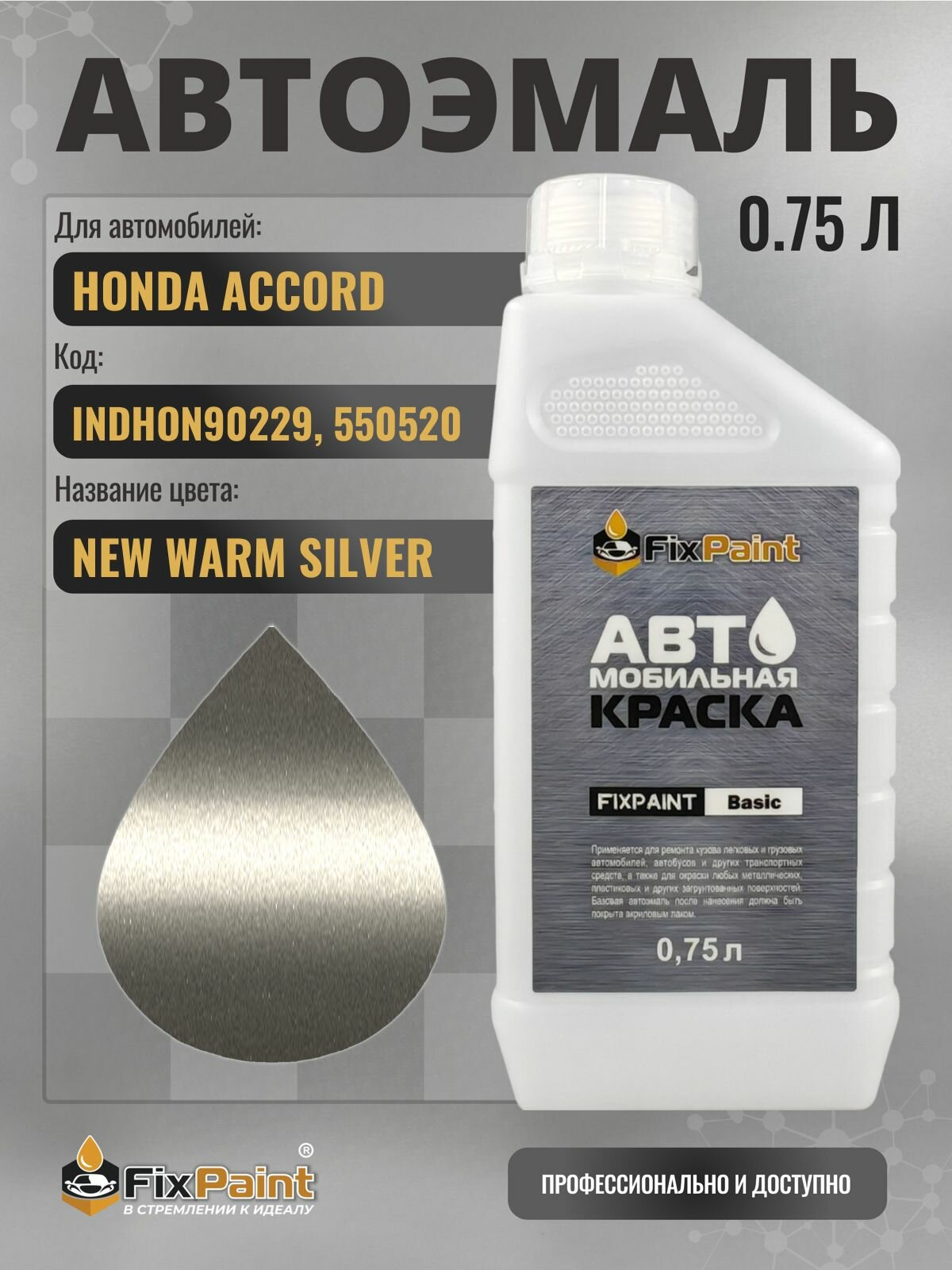 Краска для HONDA ACCORD, код INDHON90229, 550520, NEW WARM SILVER, автомобильная эмаль базовая под лак FixPaint Basic в канистре, 0,75 л