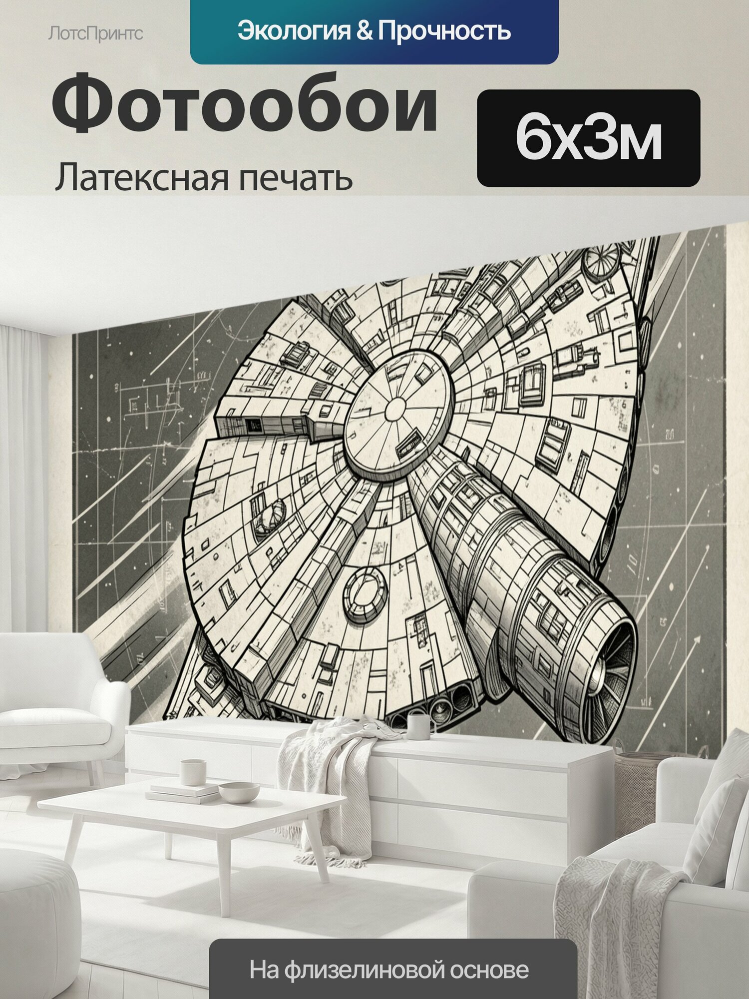Фотообои моющиеся ударопрочные "Футуристический звездолет на орбите. Черно-белая иллюстрация с детализированным межзвёздным транспортом в стиле." 600x300 см. латексная печать