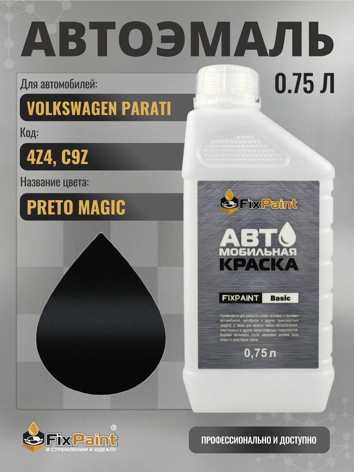 Краска для VOLKSWAGEN PARATI, код 4Z4, C9Z, PRETO MAGIC, автомобильная эмаль базовая под лак FixPaint Basic в канистре, 0,75 л