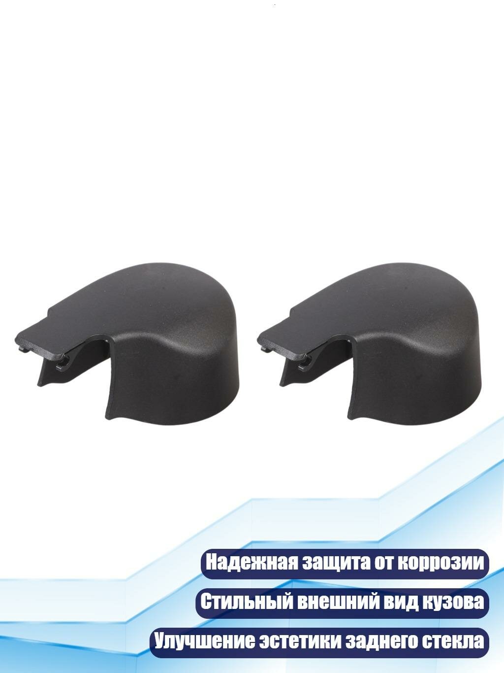 Колпачки для задних дворников (2 шт.)