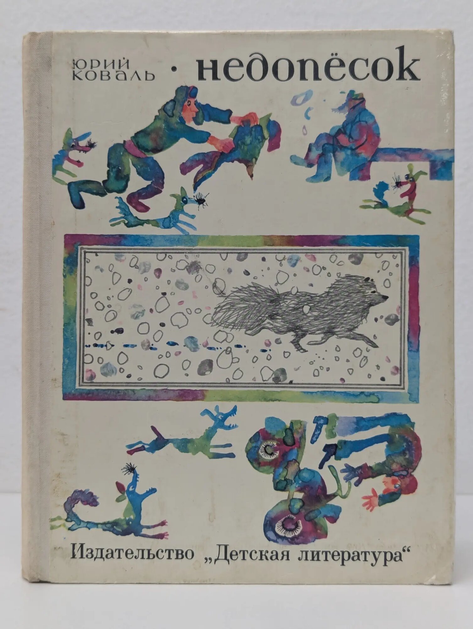 Недопесок Коваль Юрий Иосифович 1975