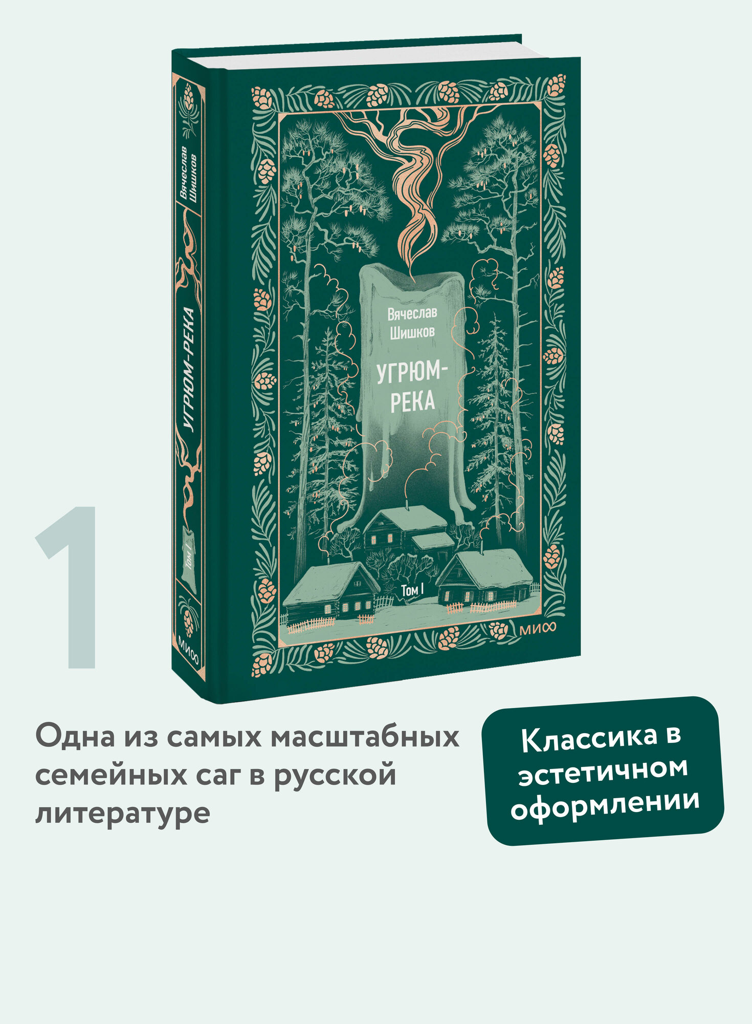 Вячеслав Шишков. Угрюм-река. Том 1. Вечные истории