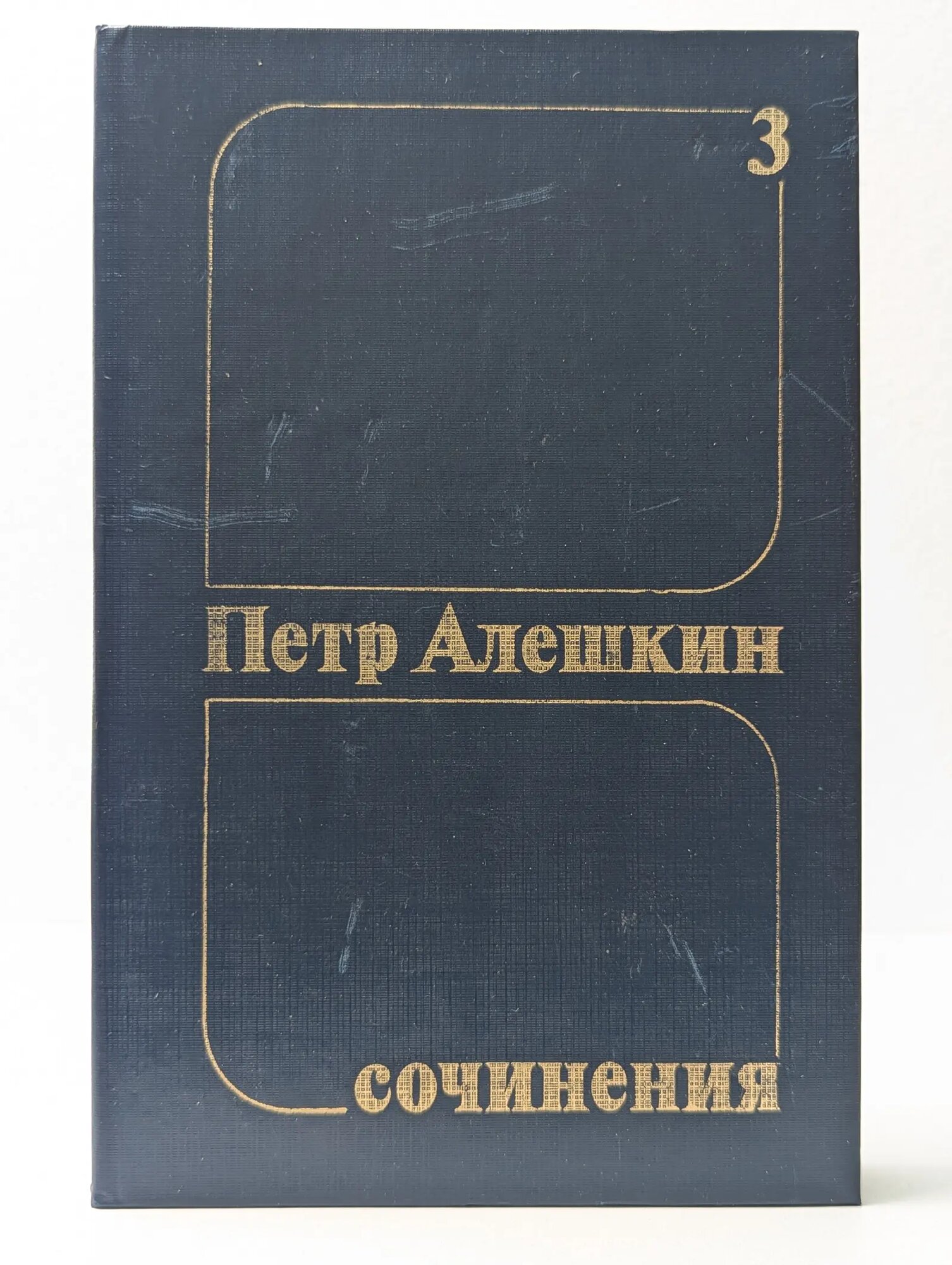 Петр Алешкин. Собрания сочинений в 3 томах. Том 3 Алешкин Петр Федорович 1992
