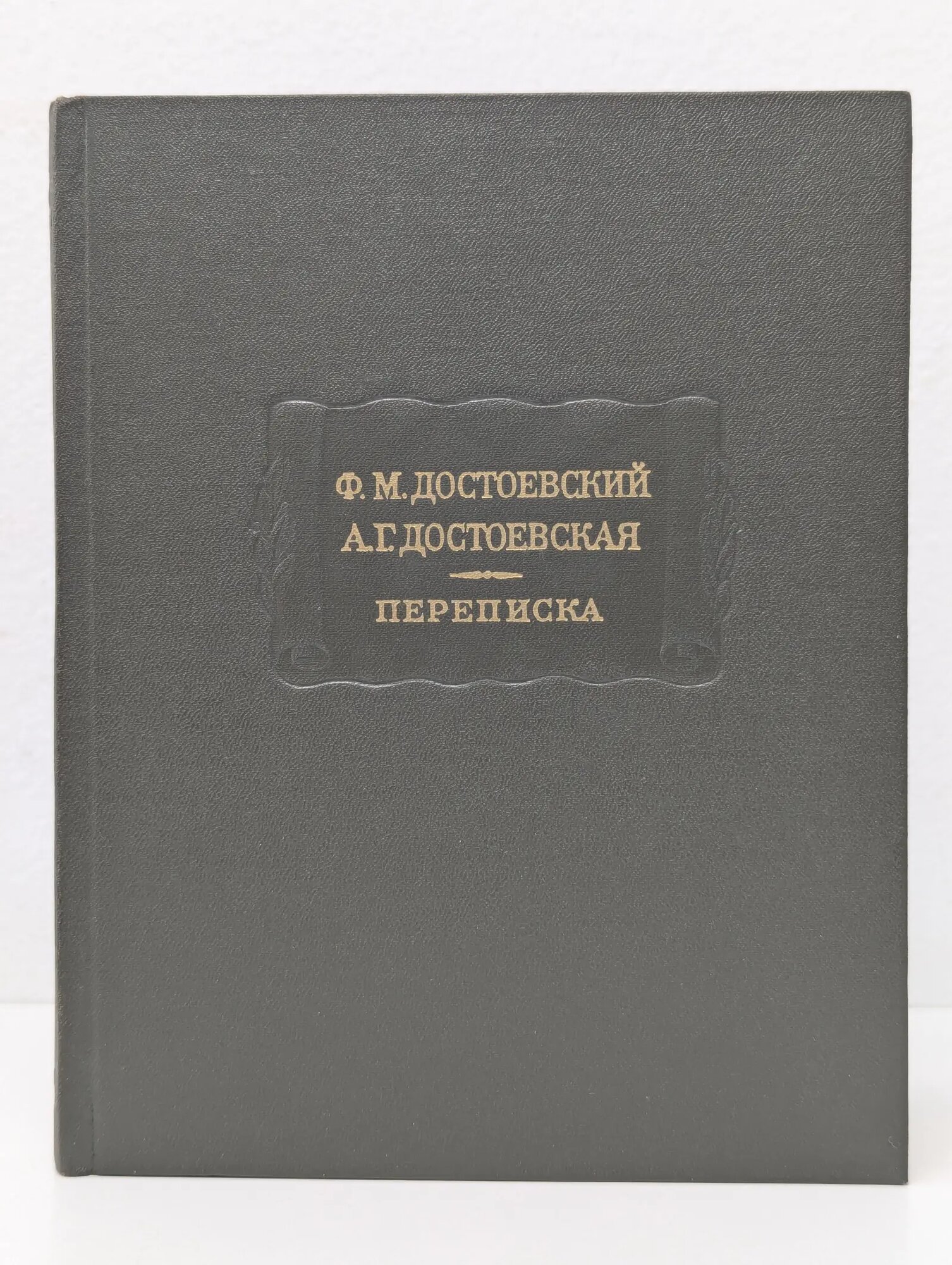 Литературные памятники. Переписка Ф. М. Достоевского и А. Г. Достоевской Достоевский Федор Михайлович, Достоевская Анна Григорьевна 1979